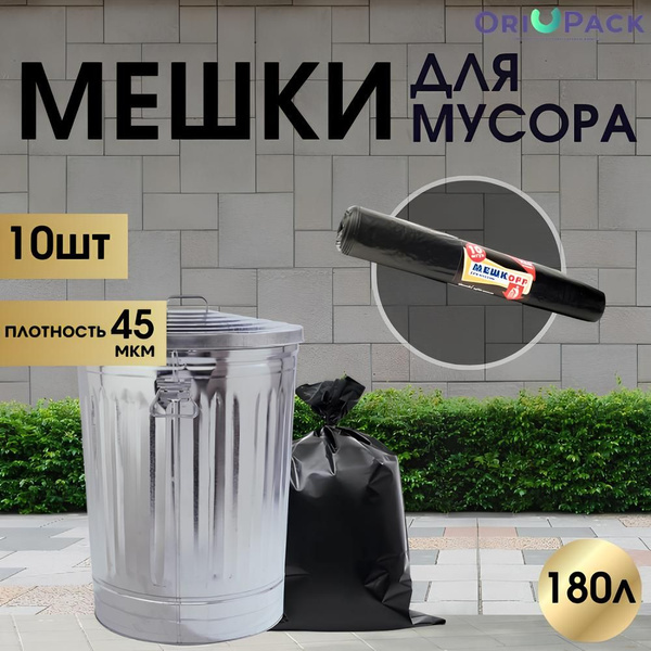 Мешок для мусора "МЕШКOFF" 180л 10шт/ большой прочный пакет ...
