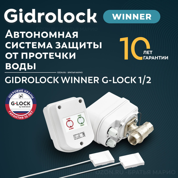 Система защиты от протечек воды Gidrolock Winner G-Lock 1/2 - купить в интернет-магазине OZON по ...