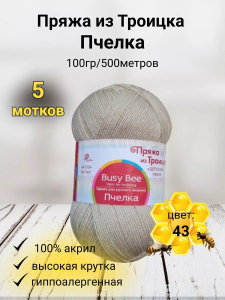 Пряжа Пчелка Троицк - 5 шт, цвет 43 суровый лен, 100г, 500м, Нитки для ...