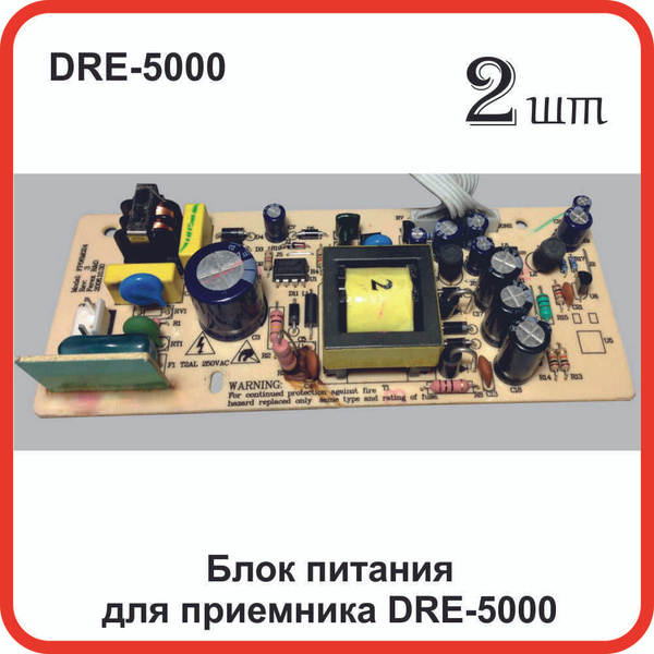 Блок питания для спутникового приемника DRE-5000 (БУ) 2шт. - купить с доставкой по выгодным ...