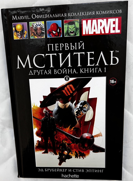 Первый Мститель. Другая Война, Книга 1. Выпуск 8. - купить с доставкой ...