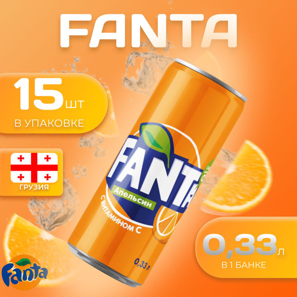 Фанта 15 шт по 0.33л Грузия Fanta Orange - купить с доставкой по ...