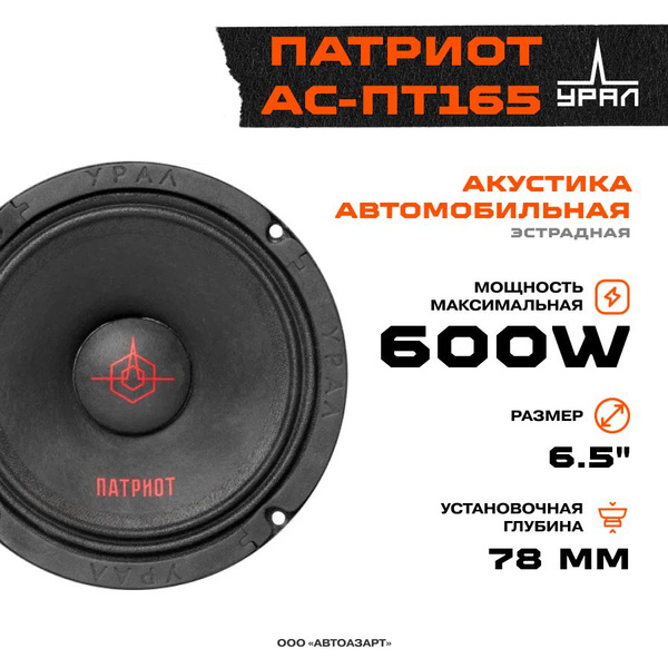 Акустика УРАЛ ПАТРИОТ АС-ПТ165, 6,5 дюйма (16,5 см), 600/300 Вт, 100-12 ...