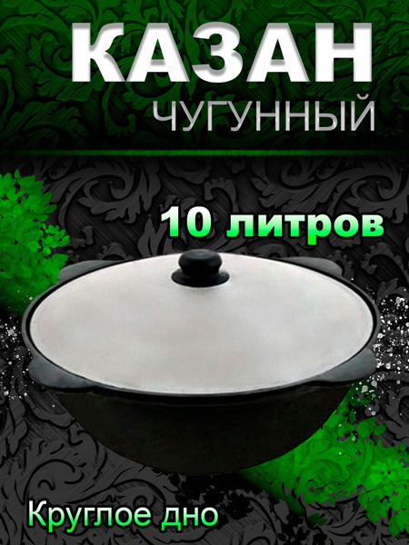 Казан чугунный 10л с крышкой, круглое дно узбекский "Davr Metall ...