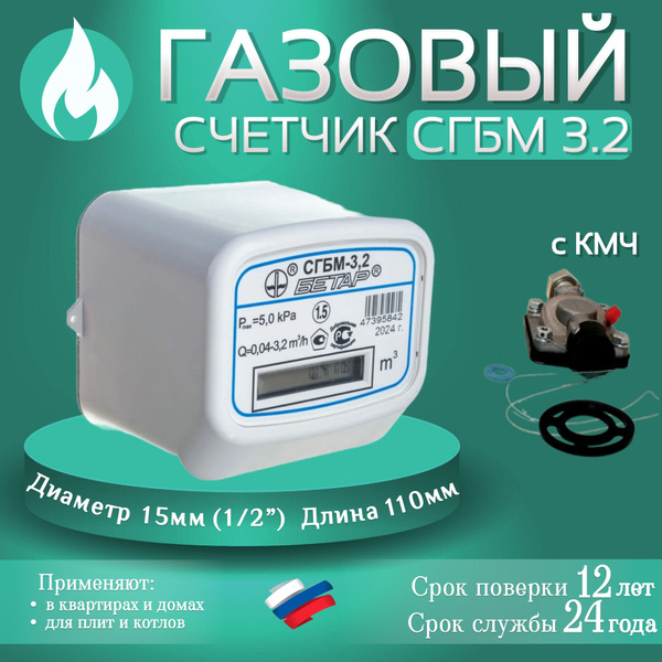 Счетчик газа БЕТАР СГБМ 3.2 м3 гайка штуцер - купить с доставкой по ...