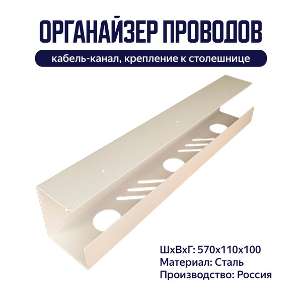 Органайзер проводов, кабель-канал для столешницы, 570 мм - купить с ...