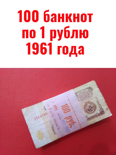 Купюра, СССР, 1961 год, 100 шт - купить по выгодной цене в интернет-магазине OZON (1472680550)