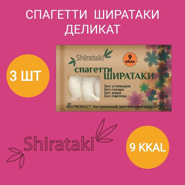 Спагетти Ширатаки Деликат 3 ШТ* 340г Shirataki - купить с доставкой по ...