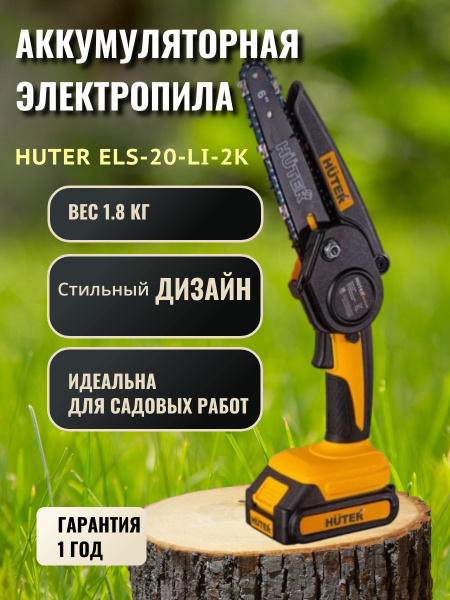 Аккумуляторная электропила Huter ELS-20-Li-2К - купить с доставкой по ...