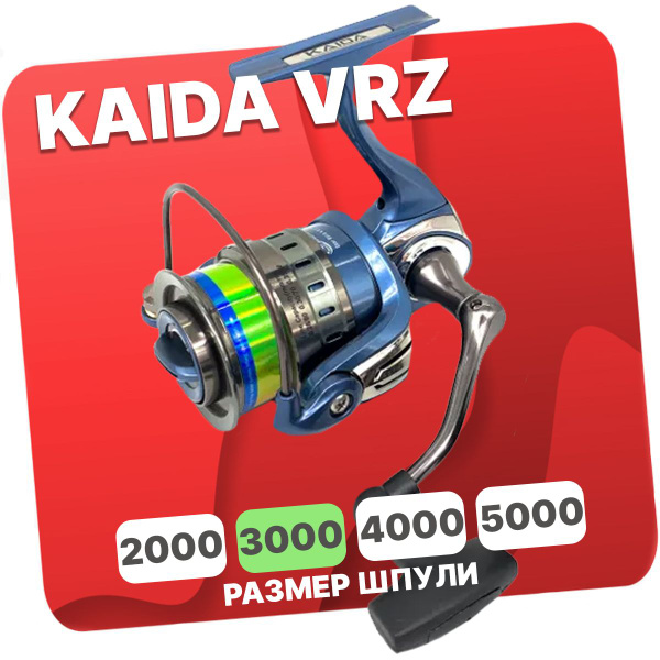 Катушка KAIDA VRZ, Безынерционная, 3000, Передний фрикцион купить по низкой цене с доставкой в ...