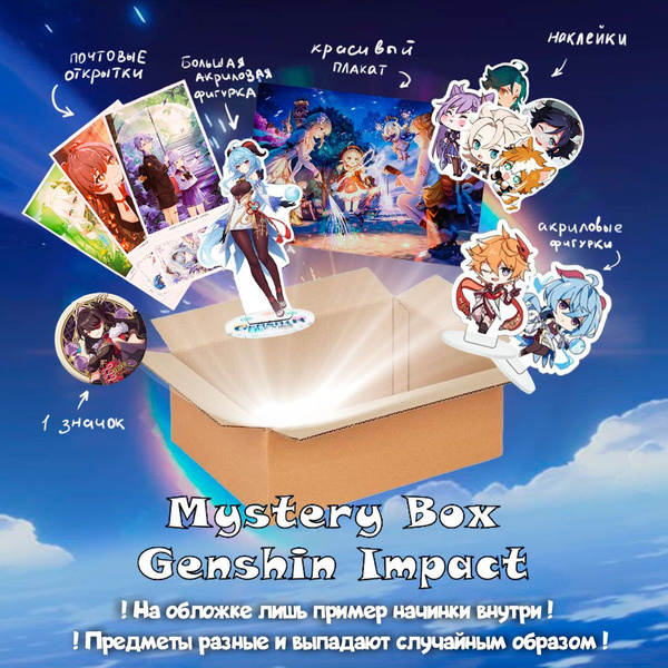 Major Mystery Box Genshin Impact / Большой сюрприз бокс геншин импакт купить c доставкой на OZON ...