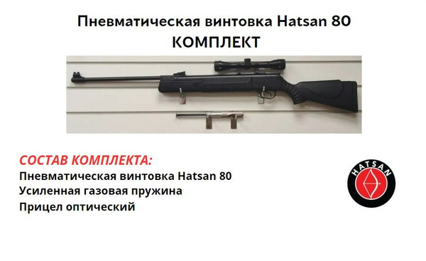 Пневматическая винтовка Hatsan 80 комплект, калибр 4,5, до 3 Дж ...