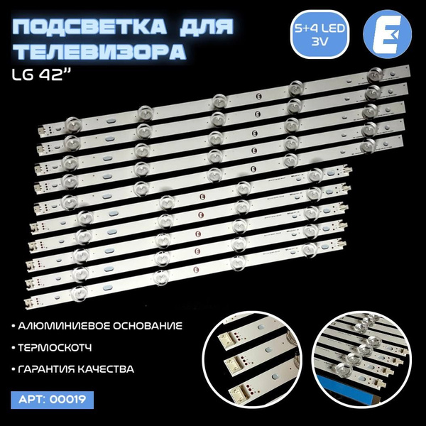 Подсветка Электрон для телевизора LG 42LA6130 42LN5400 42LN540V ...