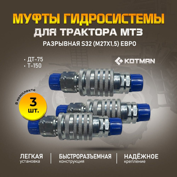 Комплект муфт гидросистемы МТЗ, ДТ-75, Т-150 разрывная S32 (3 шт ...