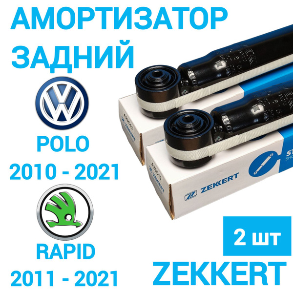 Амортизатор задний VOLKSWAGEN POLO 2010-2022, SKODA RAPID 2011-2022 ...