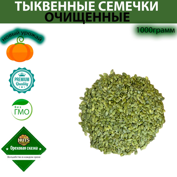 Семечки Сырые Очищенные 1000г. 1шт - купить с доставкой по выгодным ...