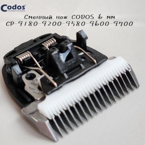 Нож сменный 6 мм для машинок Codos СР-9180, 9500, 9600, 9200, 9580 ...