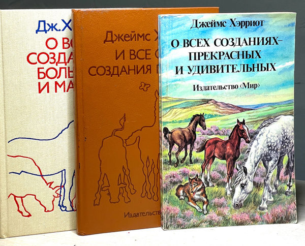 Джеймс Хэрриот : О всех созданиях прекрасных и удивительных. О всех ...