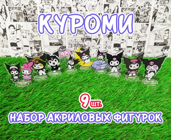 Акриловые фигурки аниме Куроми набор из 9шт. (2D стенды)/ Hello Kitty ...
