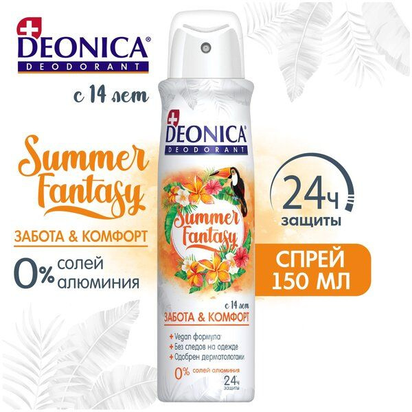 Дезодорант DEONICA Summer Fantasy с 14 лет, спрей, 150 мл купить на OZON по низкой цене (1478054705)