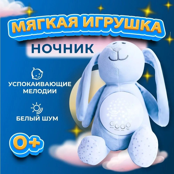 Мягкая игрушка, ночник детский для сна, умный зайчик, ночник проектор ...