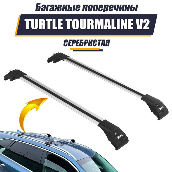 Вопросы и ответы о Багажник на крышу TURTLE Tourmaline V2 Chery Tiggo 7 ...