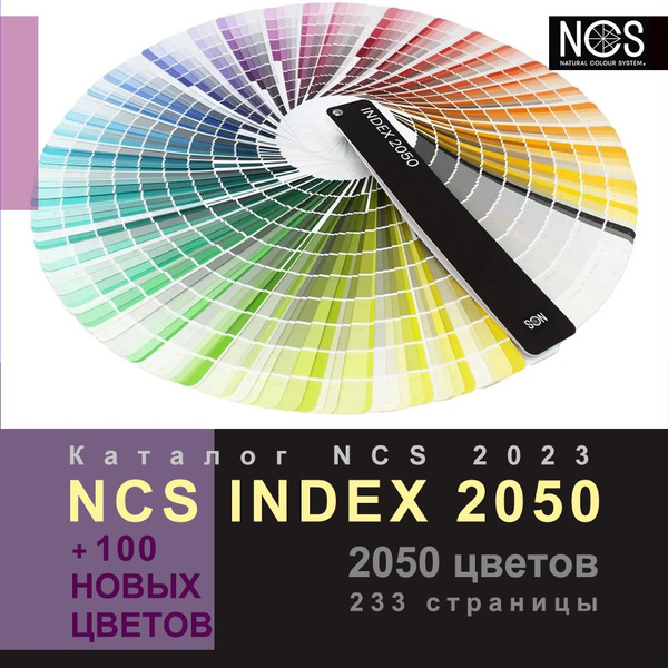 Купить NCS Каталог, 2050 цветов,INDEX A-6(Стандартная обложка) по ...