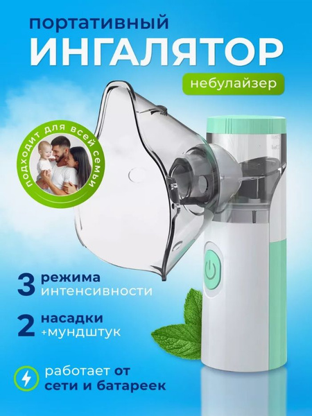 Ингалятор небулайзер портативный / Ингалятор детский, взрослый ...