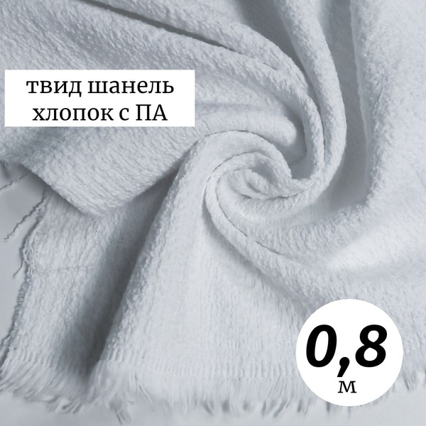 Ткань твид 0,8м Италия белый - купить с доставкой по выгодным ценам в ...