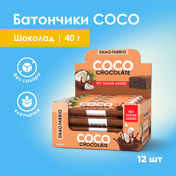 Snaq Fabriq COCO Кокосовые батончики без сахара "Шоколад", 12шт х 40г ...