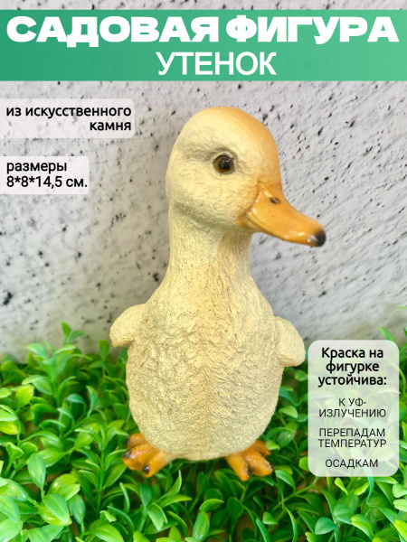 Фигурка садовая декоративная Утенок, полистоун, На газон - купить по ...
