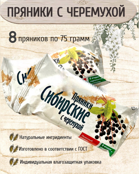 Пряник с черемухой Сибирский ягодный 8 шт по 75 г - купить с доставкой ...
