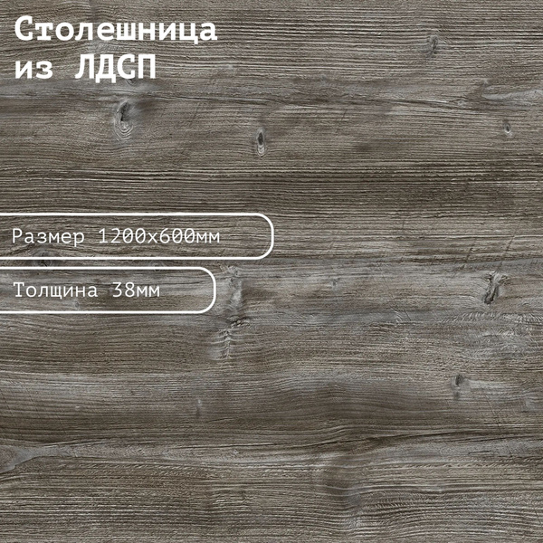 Столешница ЛДСП 1200х600х38. Цвет "Сосна Лофт" закромленная - купить с ...