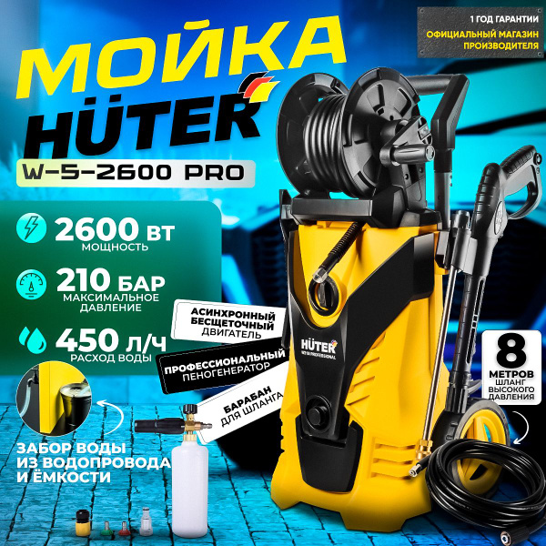 Мойка Huter W-5-2600 PRO - купить в интернет-магазине OZON с доставкой по России (919459166)