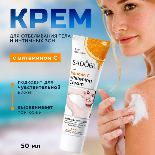 Отбеливающий крем для тела, интимных зон, локтей, коленей, от ...