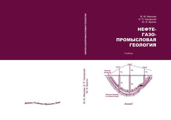 Нефтегазопромысловая геология / М. М. Иванова и др. / Учебник | Иванова ...