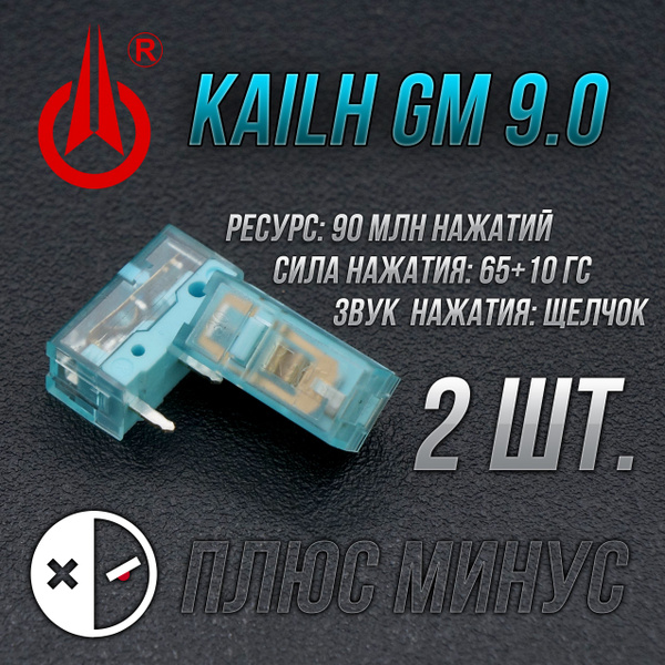 Микропереключатели для мыши Kailh GM 9.0 (2 шт.) Микрики для любой ...
