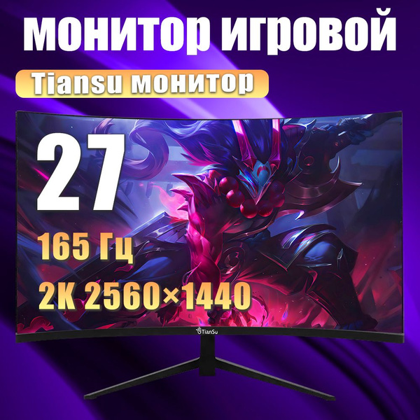 Монитор tiansu MB272K165C 27" - купить по выгодной цене в интернет ...