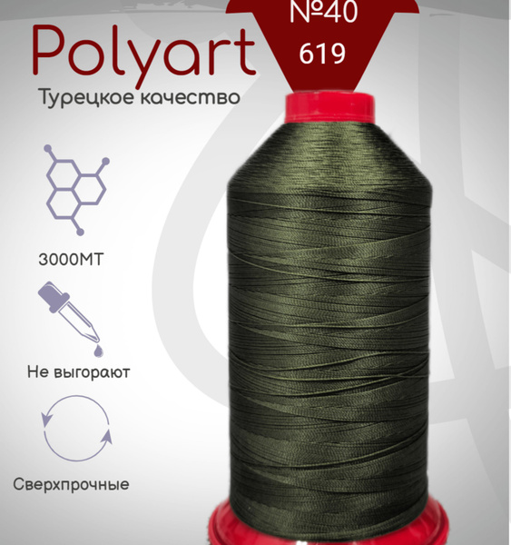 Нитки швейные Polyart 40 3000МТ - купить с доставкой по выгодным ценам ...