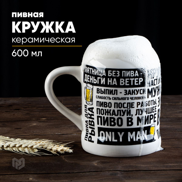 Кружка пивная Дорого внимание для пива "Настоящему мужику", 600 мл ...