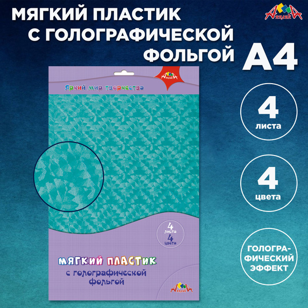 Фоамиран пластик мягкий А4, с голографической фольгой, 4 листа, 4 цвета ...