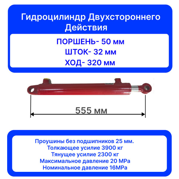 Гидроцилиндр ГЦ 50.32.320.555.025 без ШС стальной поршень двойной ...
