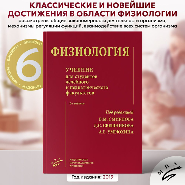 Физиология: Учебник для студентов лечебного и педиатрического ...