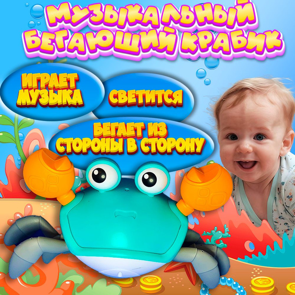 Интерактивная музыкальная игрушка Бегающий краб/голубой - купить с ...