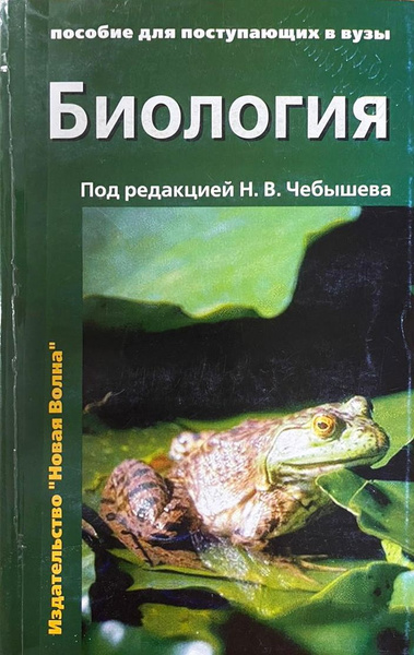 Биология. Пособие для поступающих в ВУЗы | Чебышев Николай Васильевич ...