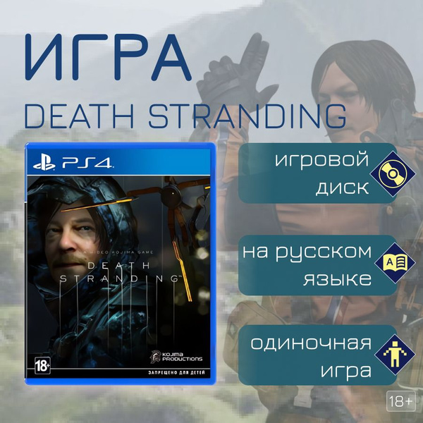 Игра Death Stranding (PlayStation 4, PlayStation 5, Русская версия ...