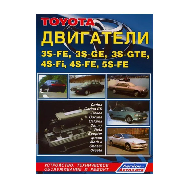 Руководство к Toyota двигатели 3S-FE; 3S-GE; 3S-GTE; 4S-Fi; 4S-FE; 5S-FE - купить с доставкой по ...