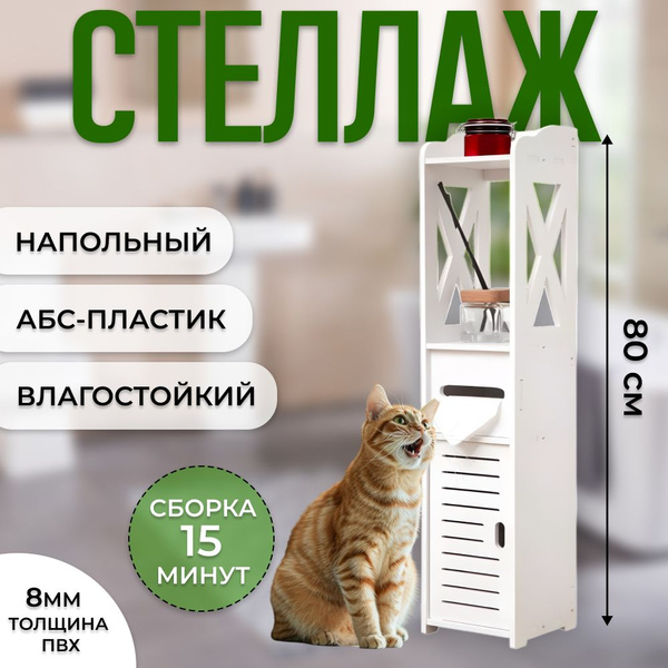 Шкаф-пенал в ванную,туалет напольный влагостойкий,белый,21.8x25x80 ...