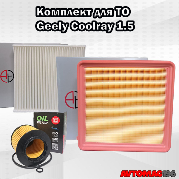 Комплект фильтров Geely Coolray 1,5 Turbo 1056022300,8025530000 ...