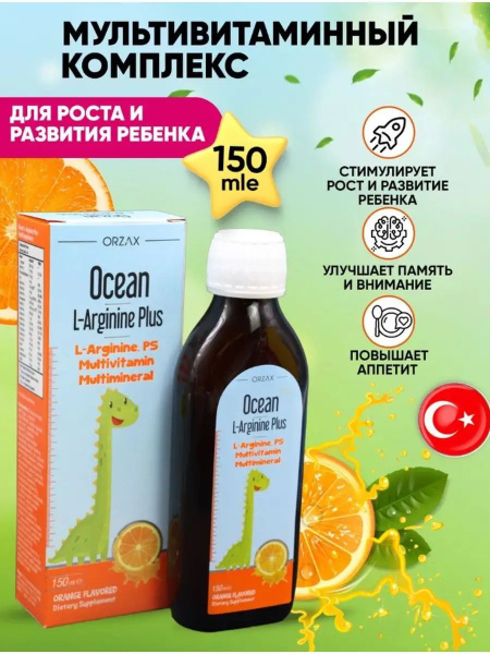 Orzax Ocean L-Arginine Plus 150 ml / Мультивитаминный комплекс для ...